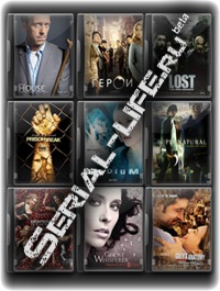 Serial-Life:) сайт для тех кто любит сериалы. | Serial-Life.ru сайт для ...