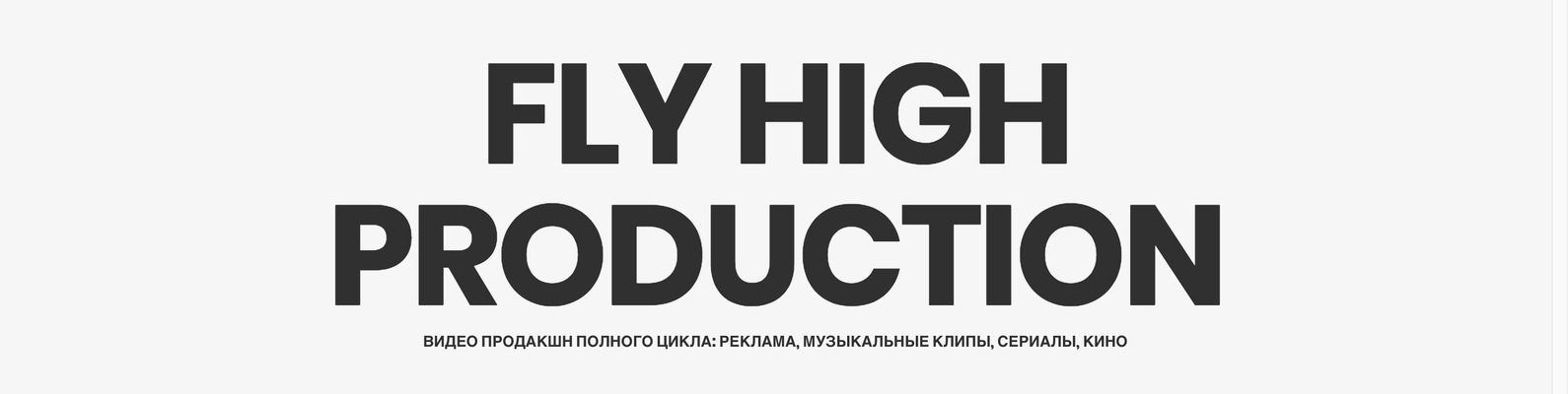 Fly High Production | Здесь мог бы быть растянутый лид, но мы не любим ...